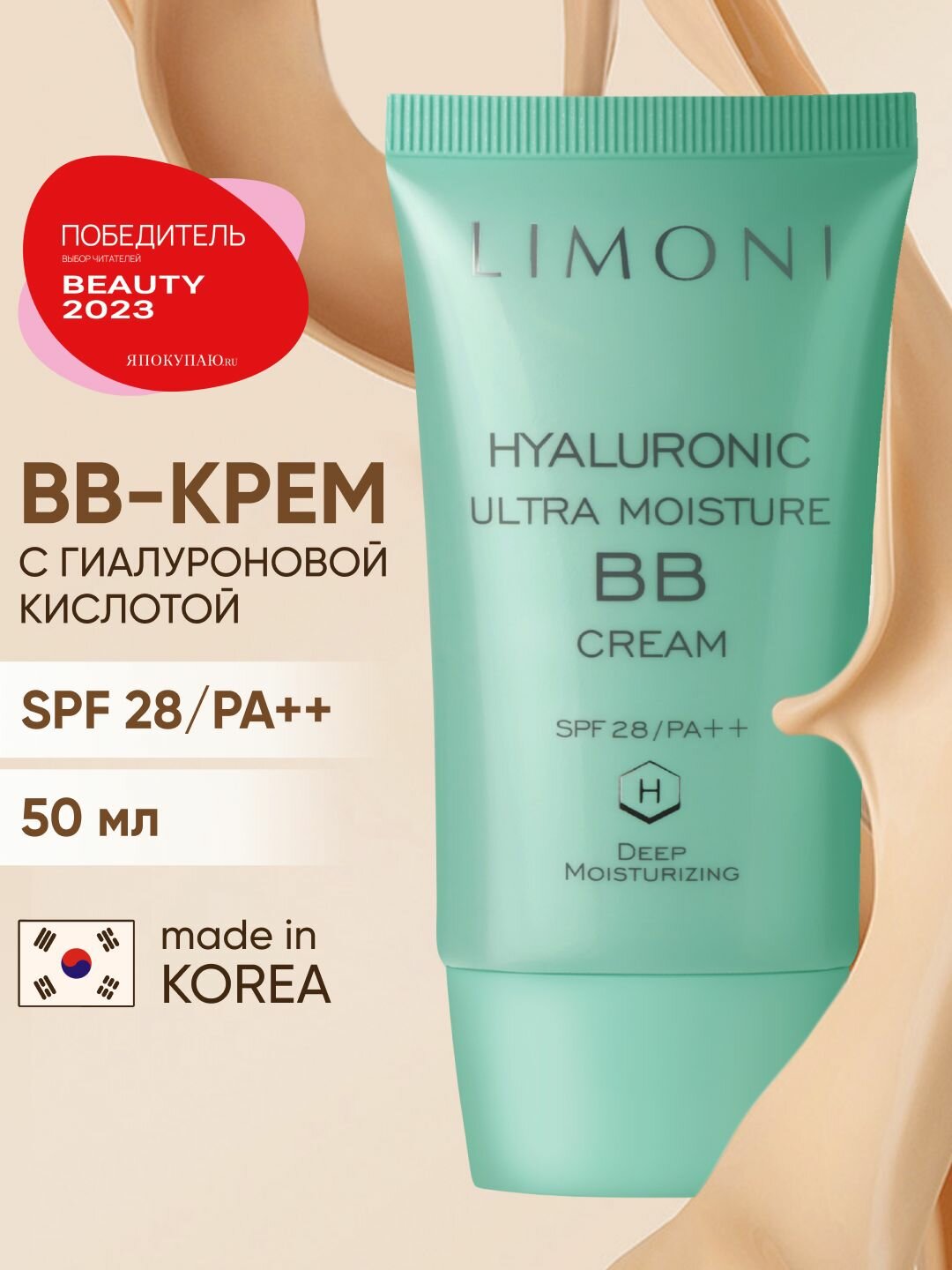 LIMONI BB крем для лица увлажняющий с гиалуроновой кислотой SPF 28 PA++, Корея 50 мл.