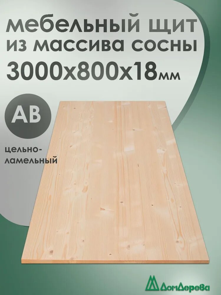 Мебельный щит Дом Дерева 3000x800x18мм Хвоя АВ Цельный
