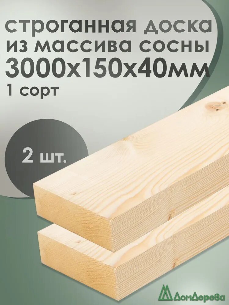 Доска строганная 3000х150х40мм 1 сорт Сосна 2 шт.