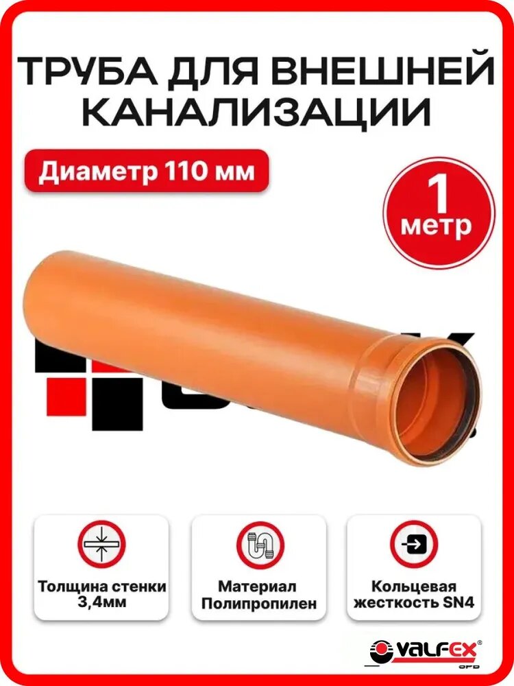 Труба канализационная 110х1000х3,4мм ПП рыжая VALFEX с раструбом для внешней канализации