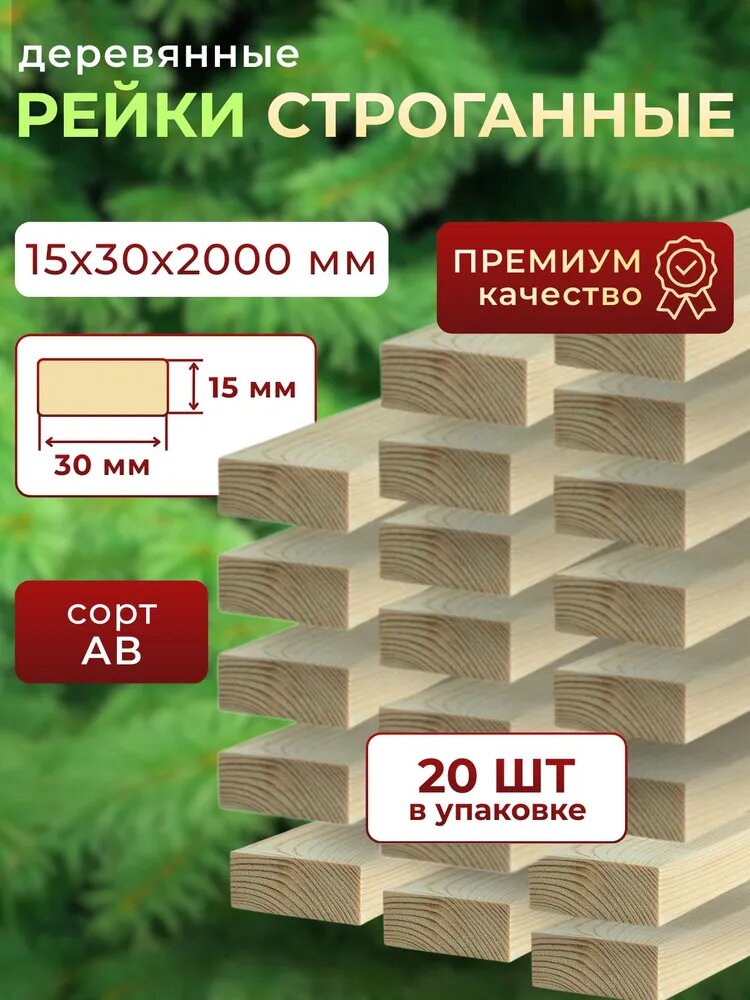 Рейка деревянная 15х30х2000 мм 20шт сорт AB MEGADOME
