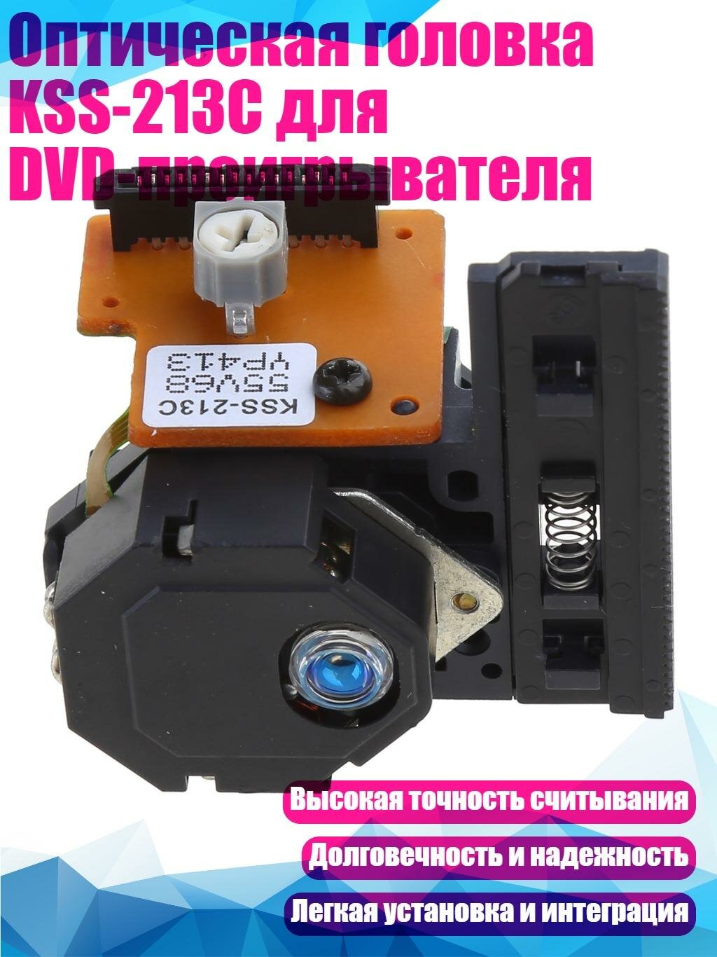 Оптическая головка KSS-213C для DVD-проигрывателя