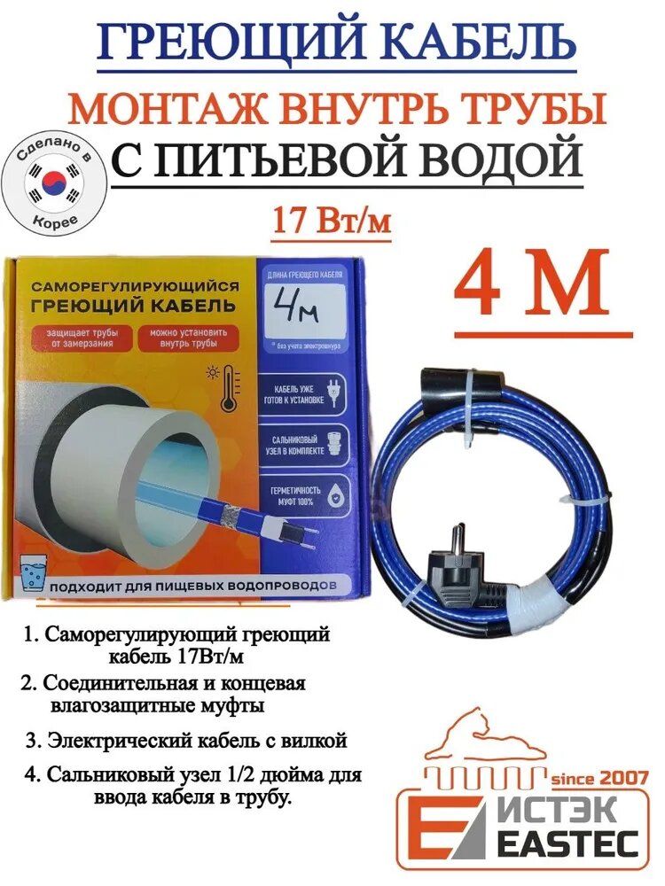 Греющий кабель в трубу (пищевой) 4м. 17Вт/м саморегулирующийся с сальником 1/2 экранированный. Готовый комплект.