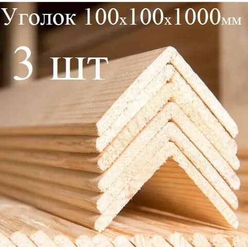 Уголок деревянный 100х100х1000мм 3 шт