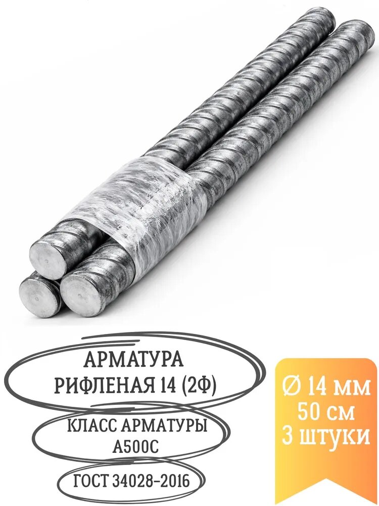 Арматура рифленая 14 (2ф) А500С ГОСТ 34028-2016, 3 штуки по 50 см