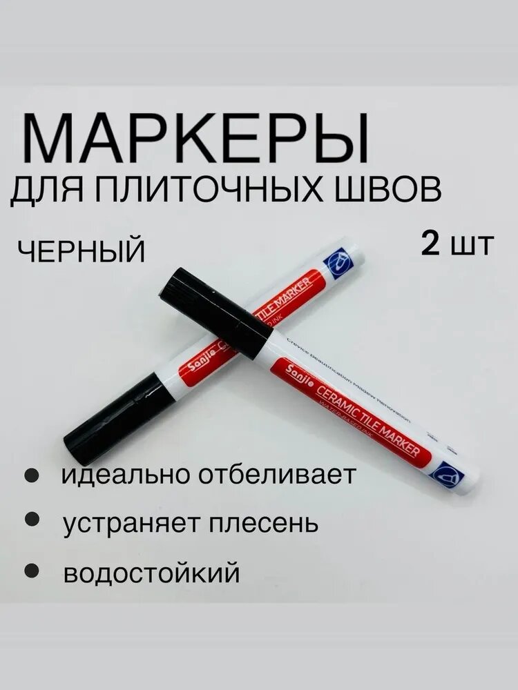 Маркер для плиточных швов черный 2шт корректор для кафельных швов