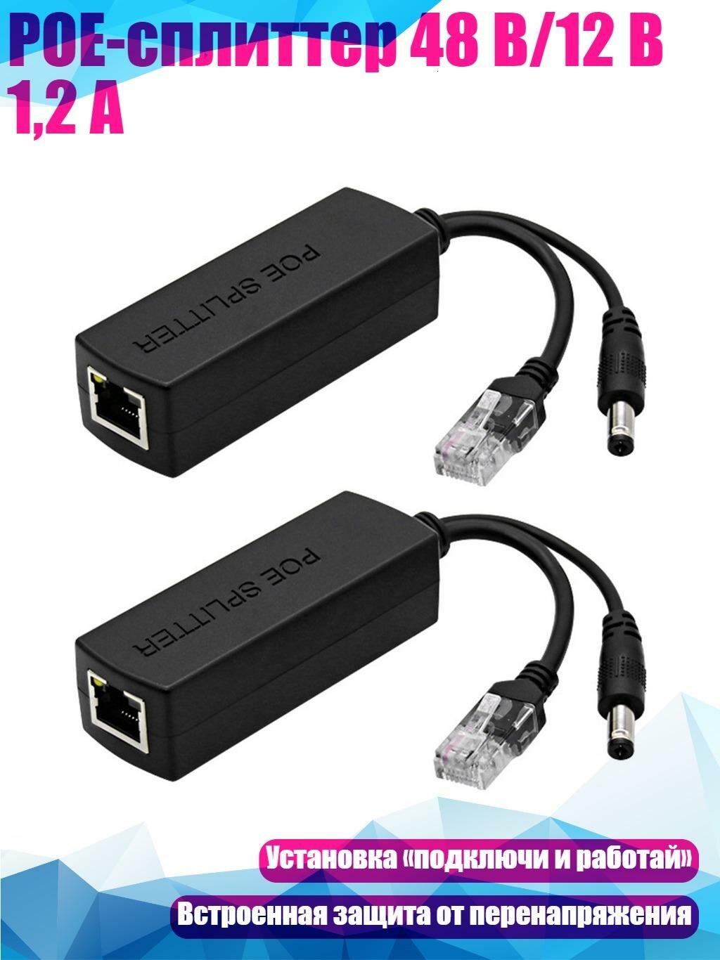 POE-сплиттер 48 В/12 В 1,2 А, 2шт