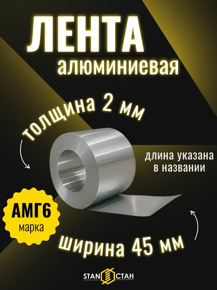 Алюминиевая лента 2х45 мм, 10 м, АМГ6 в скрутке: полоса алюминий для ремонта, герметизации, изготовления