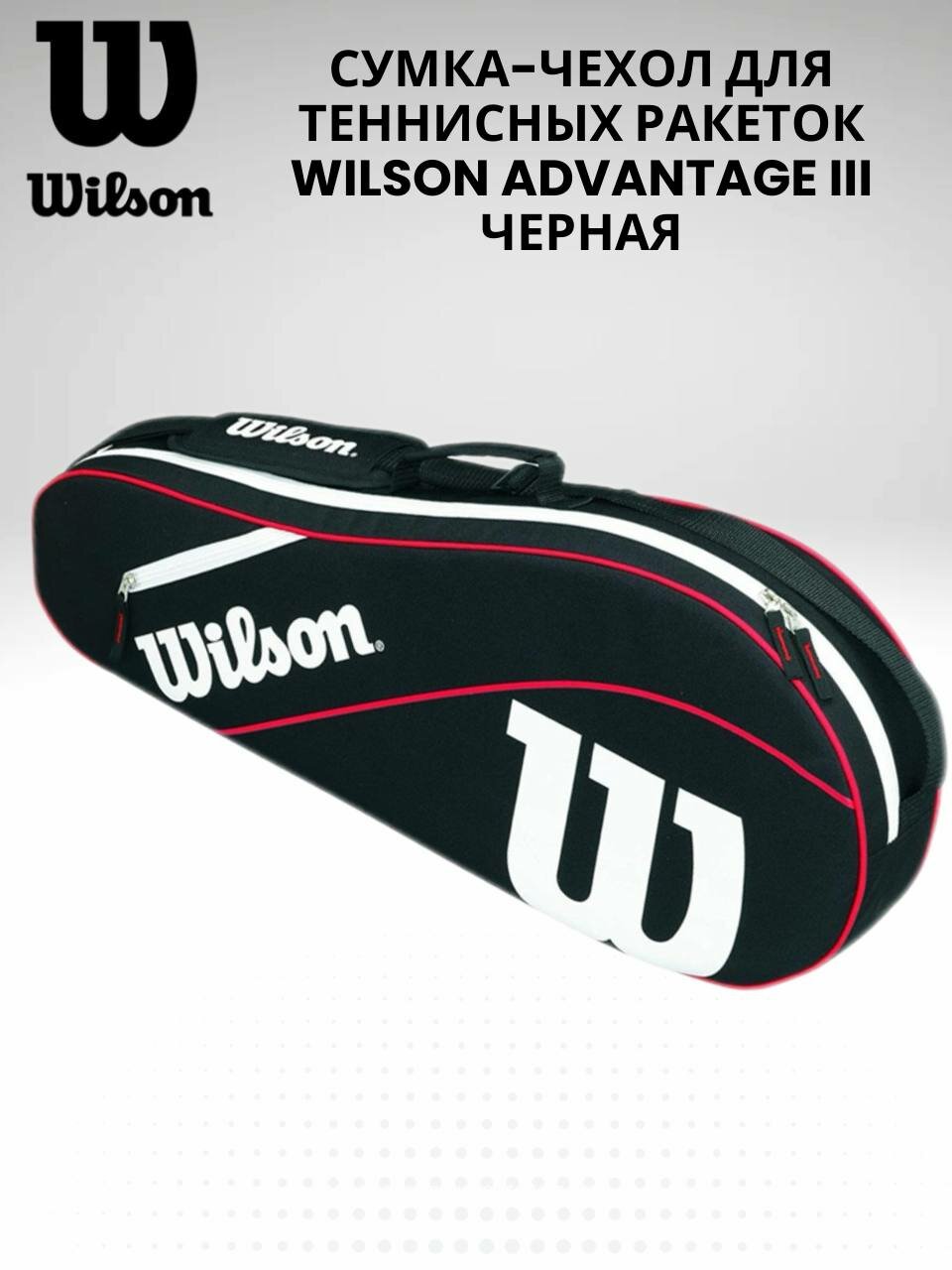 Сумка-чехол для теннисных ракеток Wilson Advantage III черная