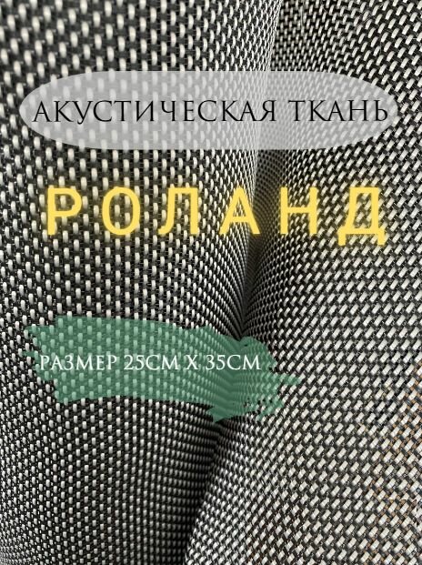 Акустическая ткань "Роланд", сетка для колонок, полипропилен, капрон, 25x35 см