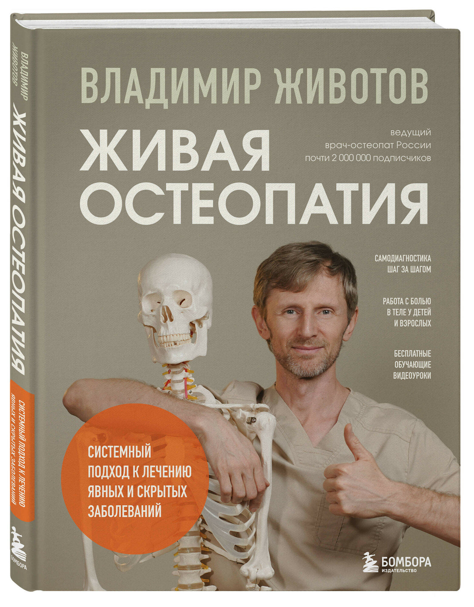Живая остеопатия: Системный подход к лечению явных и скрытых заболеваний