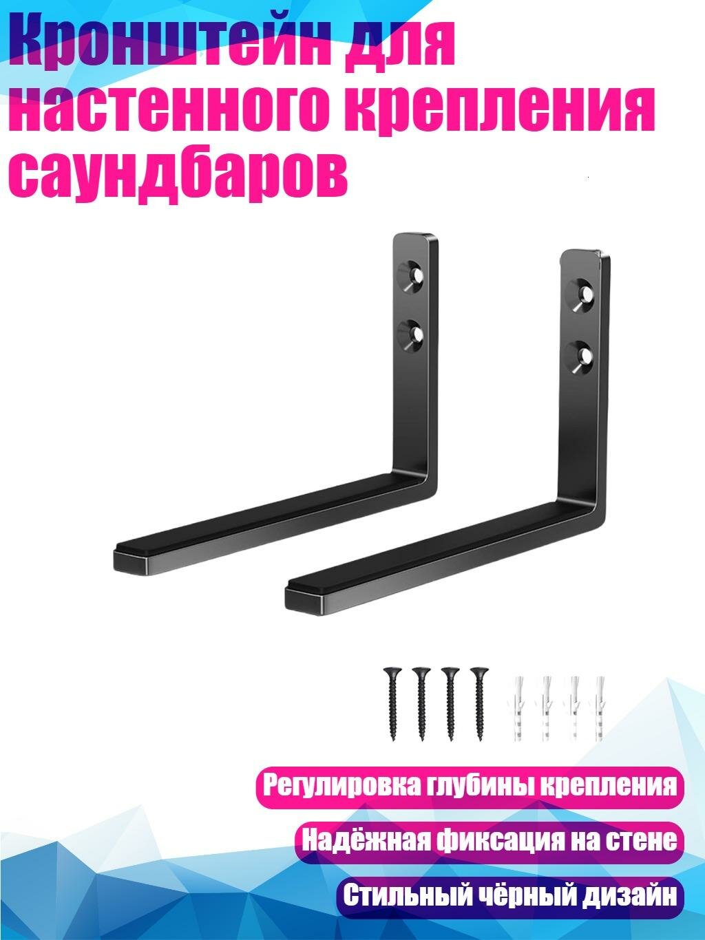 Кронштейн для настенного крепления саундбаров