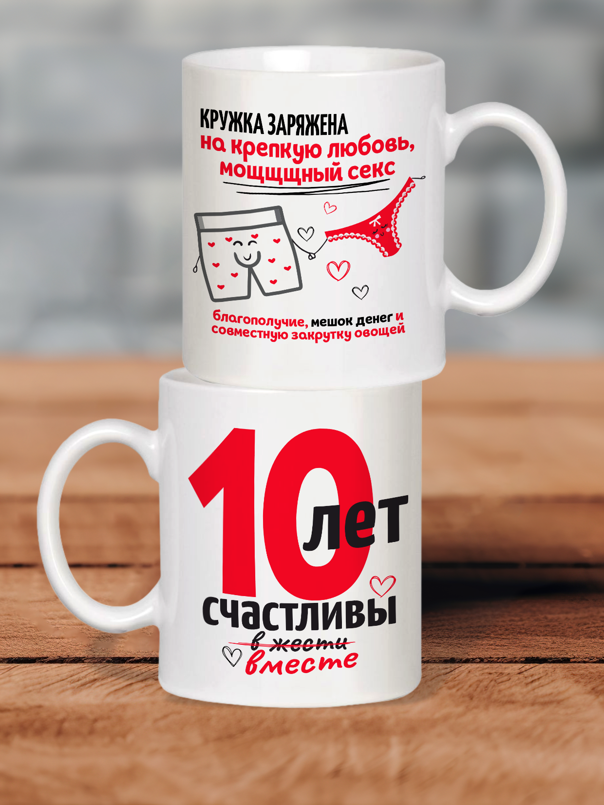 Белые керамические парные кружки на годовщину влюблённых для мужа и жены с надписью 10 лет вместе, для чая и кофе 330 мл