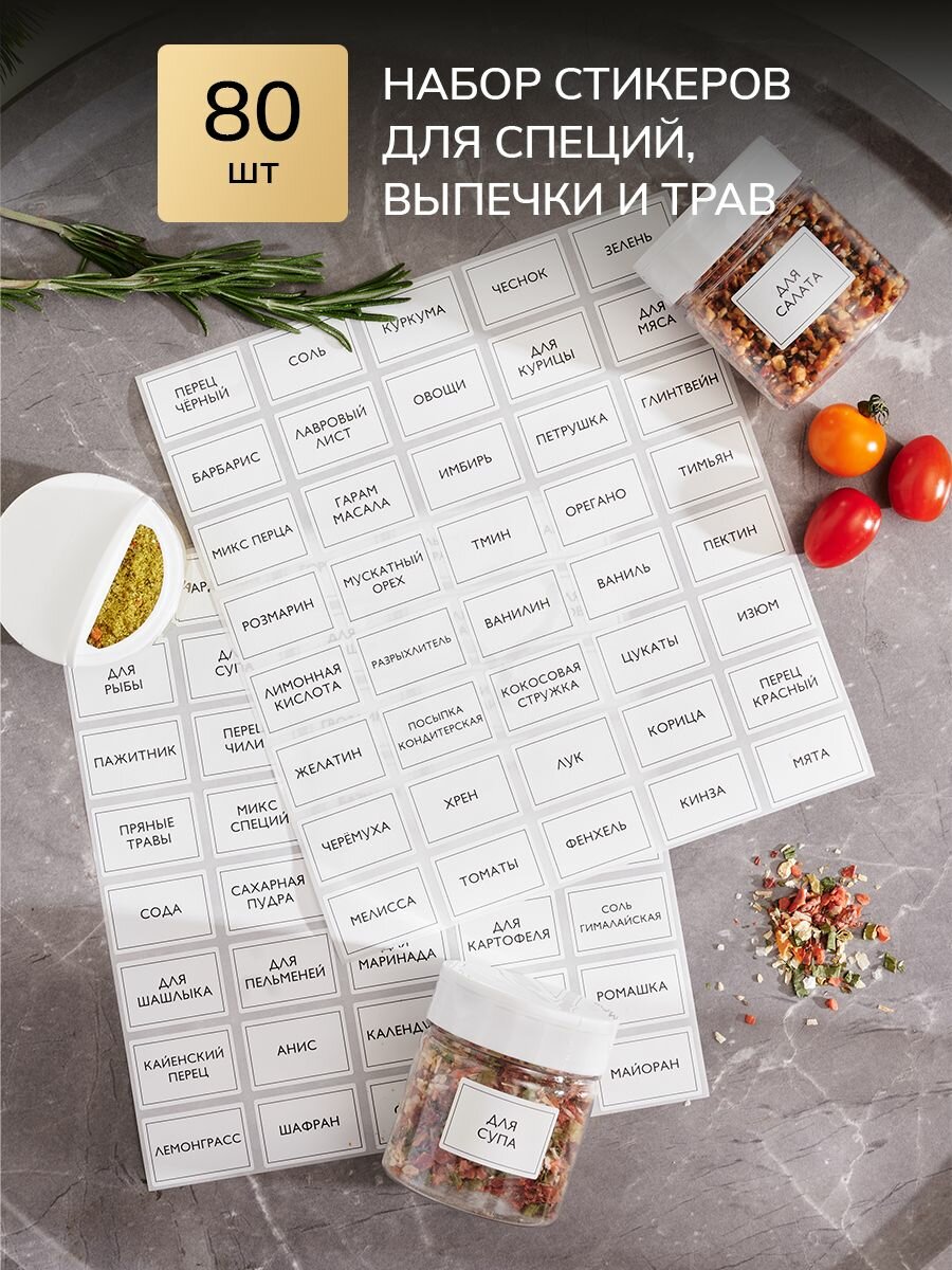 Наклейки на банки для специй 80 шт. белые, набор стикеров для специй, выпечки и трав