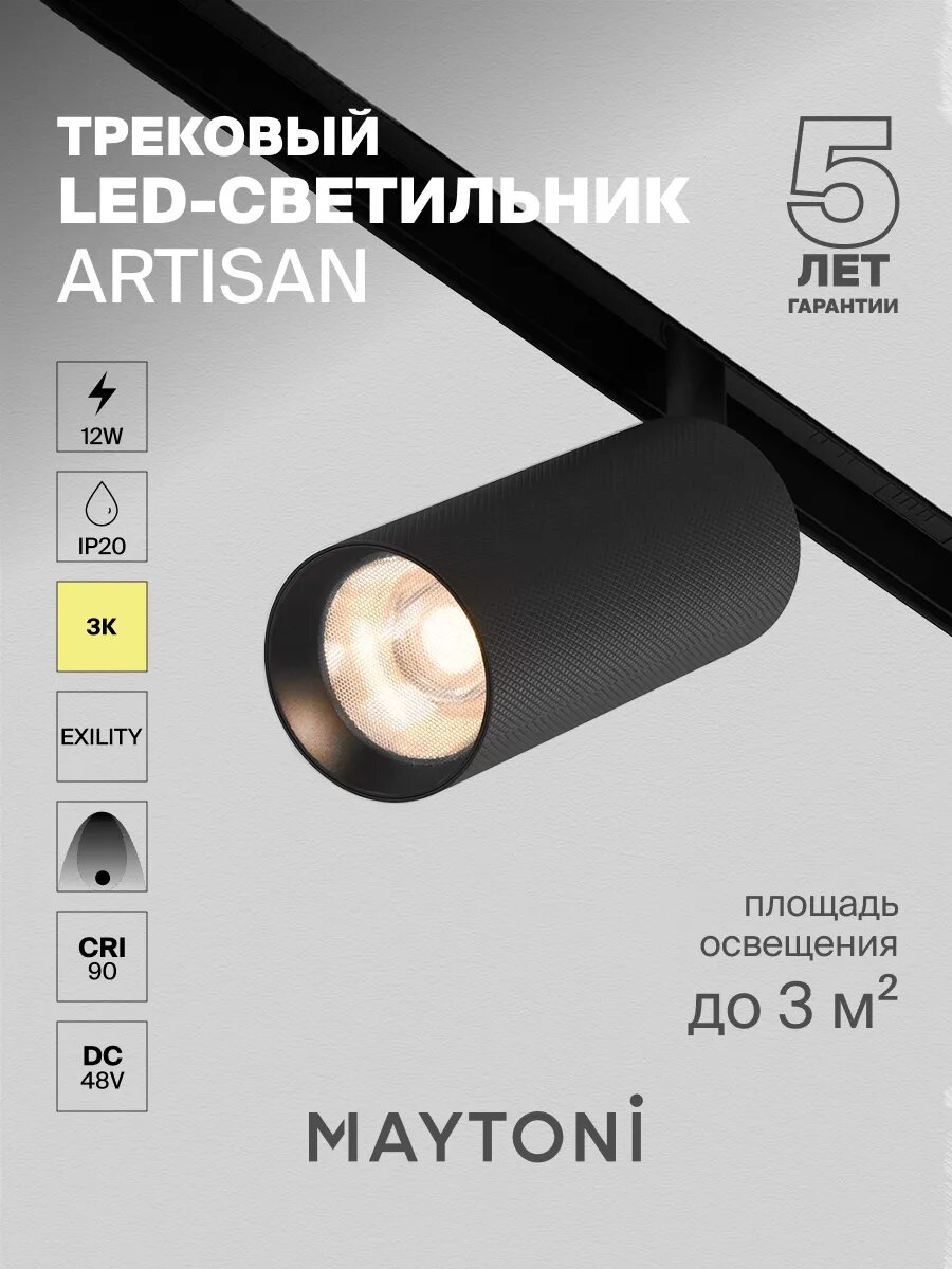 Трековый светильник Maytoni Technical TR097-2-12W3K-M-BB, 48 В, IP20,