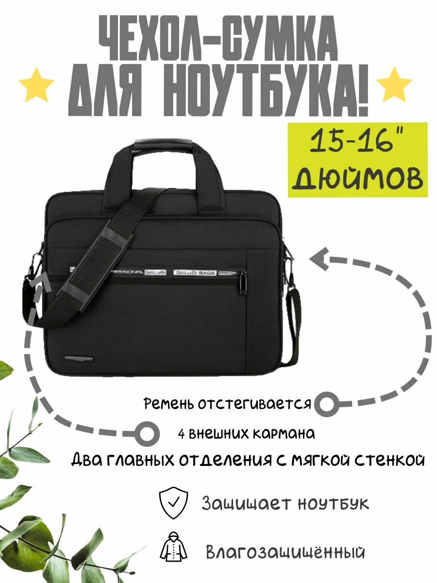 Сумка для ноутбука 15.6" и документов