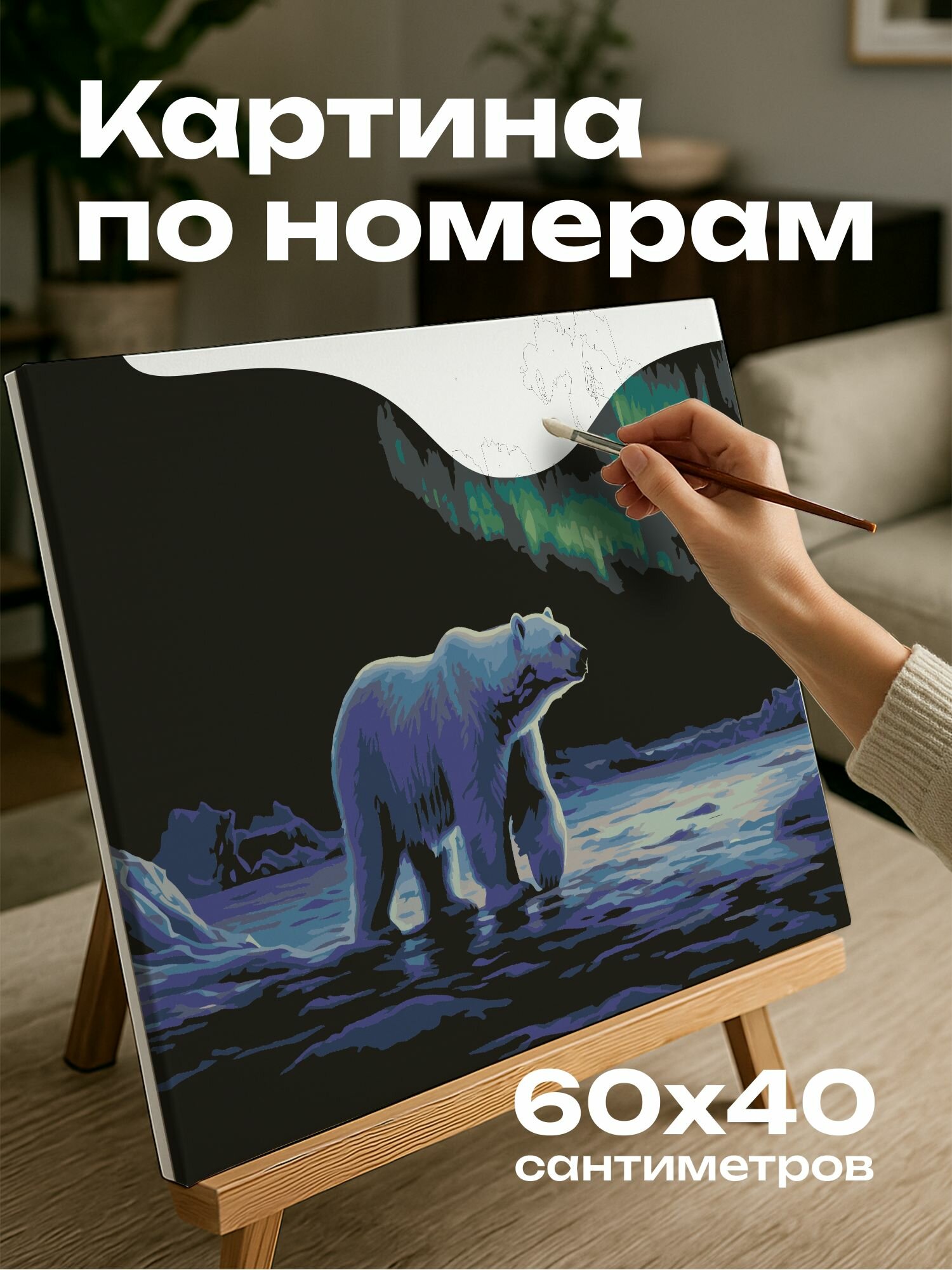 Картина по номерам 60x40 см, масляная картина, белый медведь, Арктика, замерзшая местность, Северное сияние