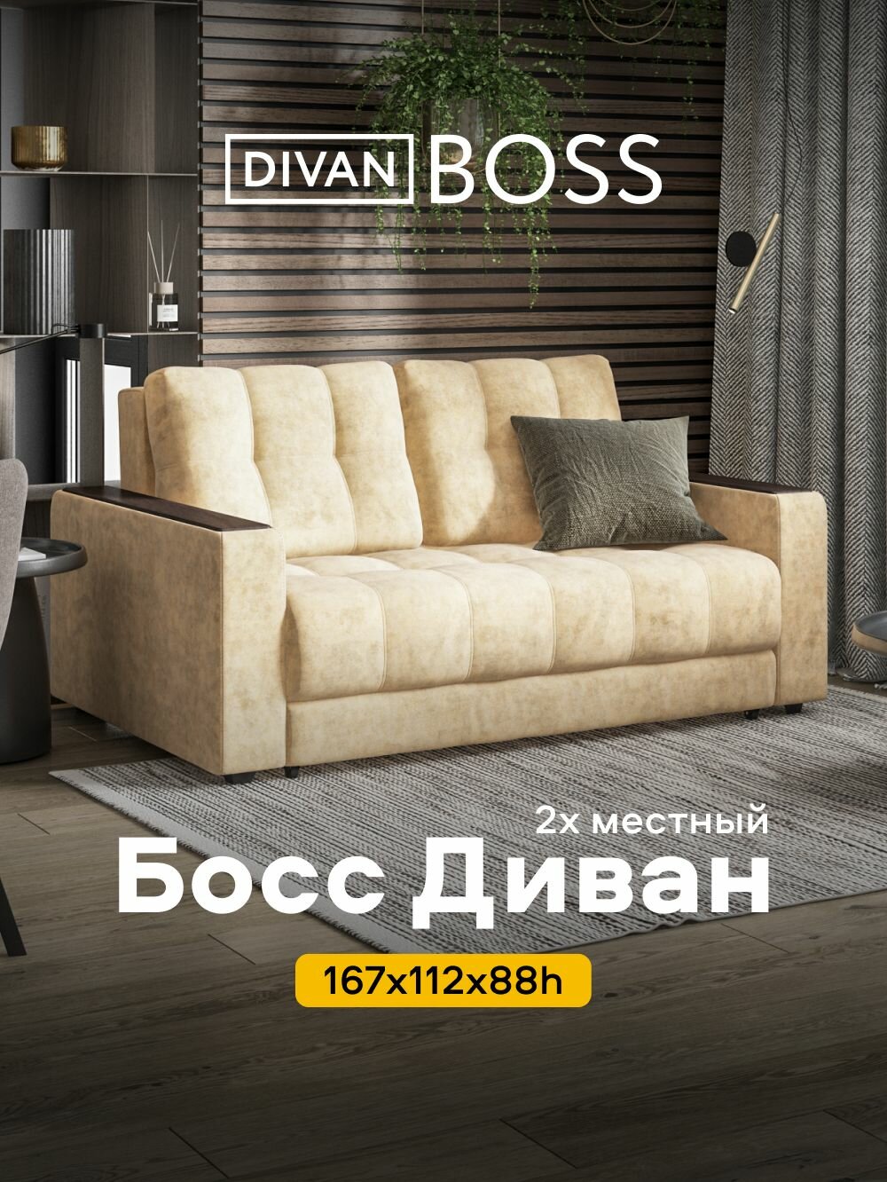 Раскладной диван Босс Компакт, выкатной изи ролл, велюр Роял шампань, 167х112х88 см