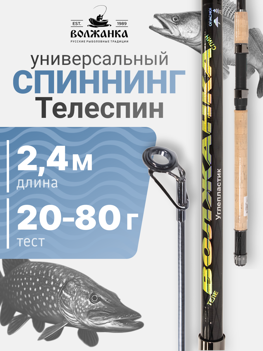 Спиннинг "Волжанка-телеспин" тест 20-80гр 2.4м (7 секций) (IM6)