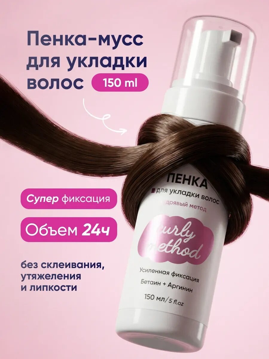Пенка для укладки кудрявых волос, кудрявый метод, супер фиксация без склеивания, Алтея 150 мл