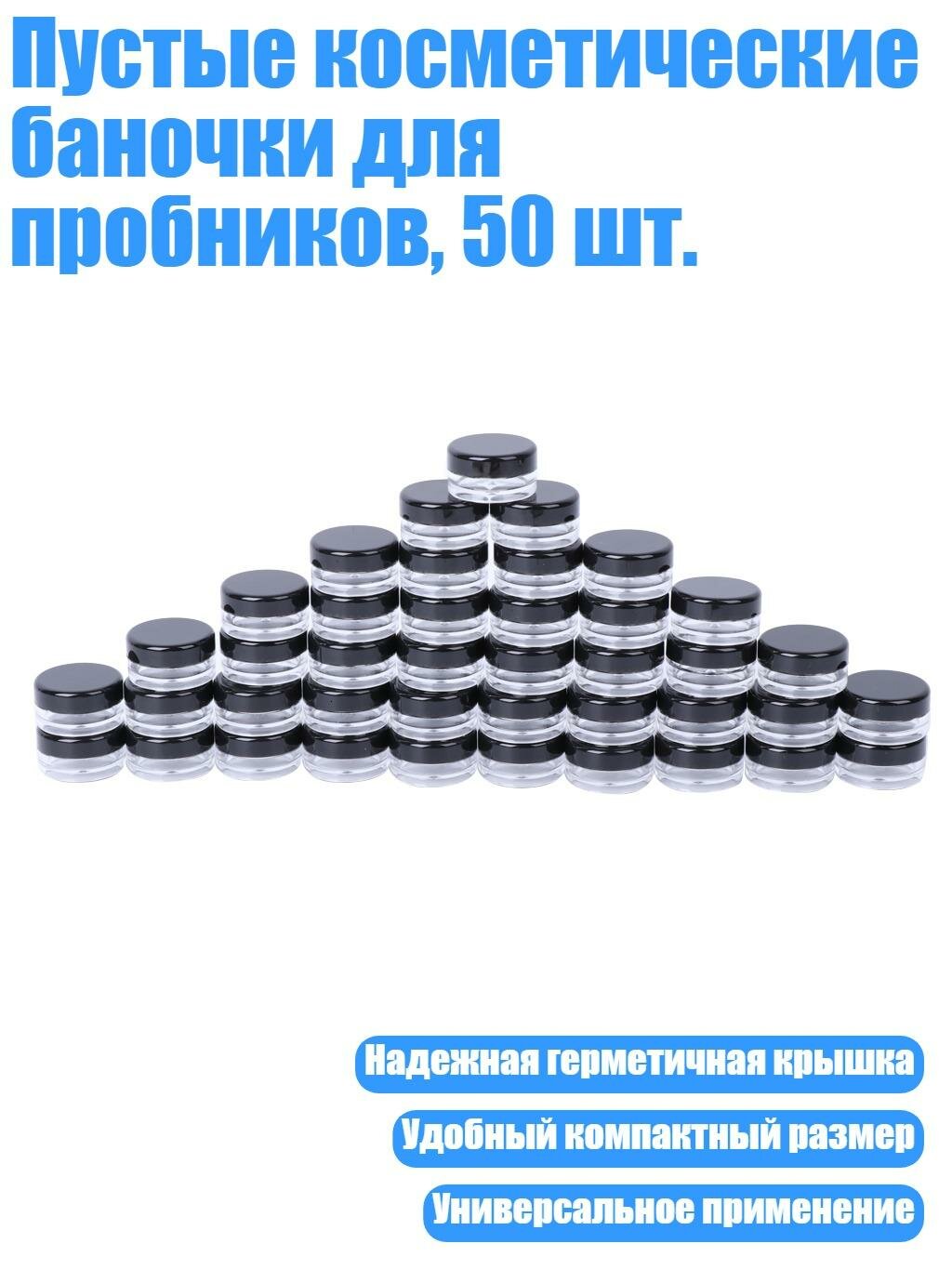 Пустые косметические баночки для пробников, 50 шт.