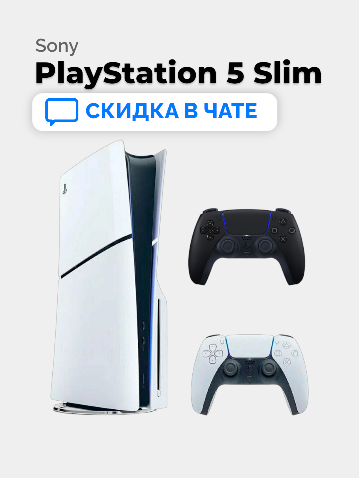 Игровая приставка Sony PlayStation 5 PS5 Slim c дисководом, второй джойстик в комплекте, вилка Type A