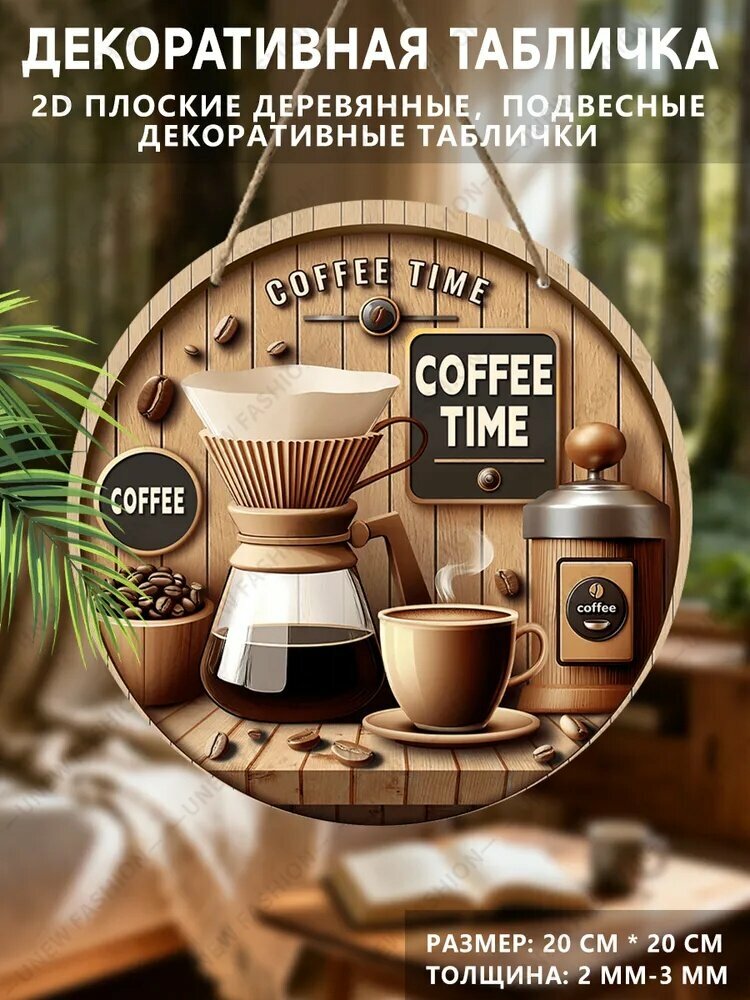 Плоская 2D деревянная табличка, подвесные декоративные аксессуары, можно повесить на стену или дверь домашнего интерьера, узор кофейный