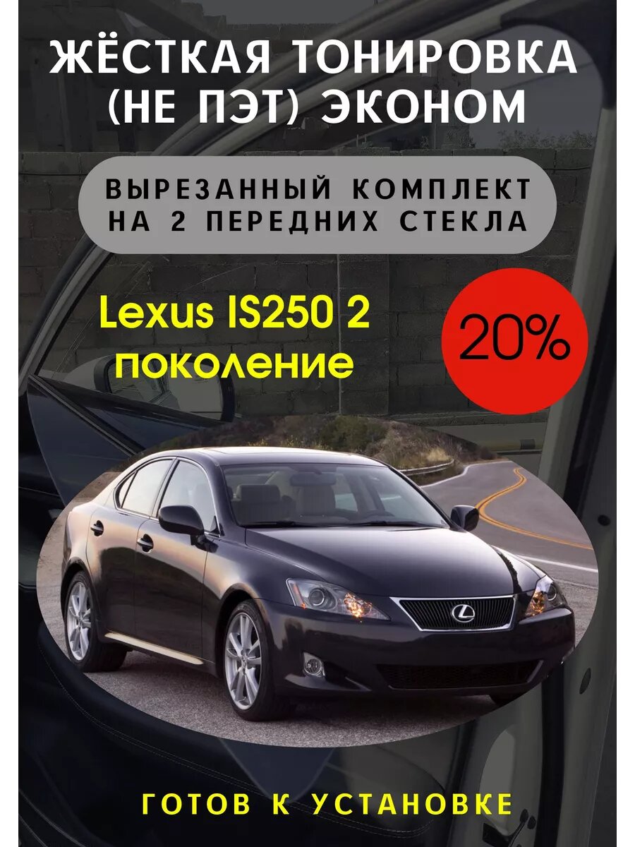Жесткая тонировка Lexus IS 250 2 пок 20%