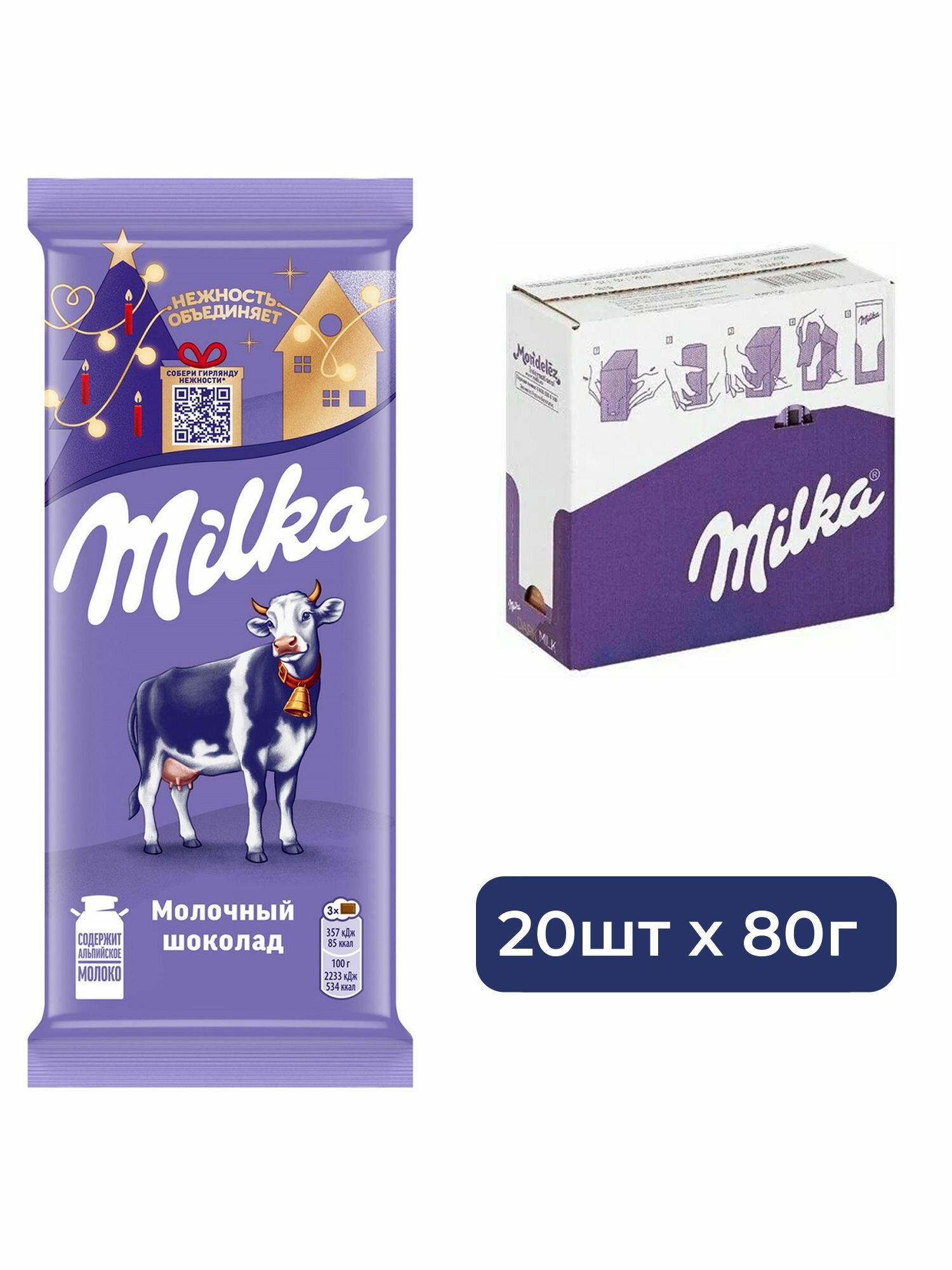 Шоколад Milka молочный, 80 г. Упаковка 20 шт.