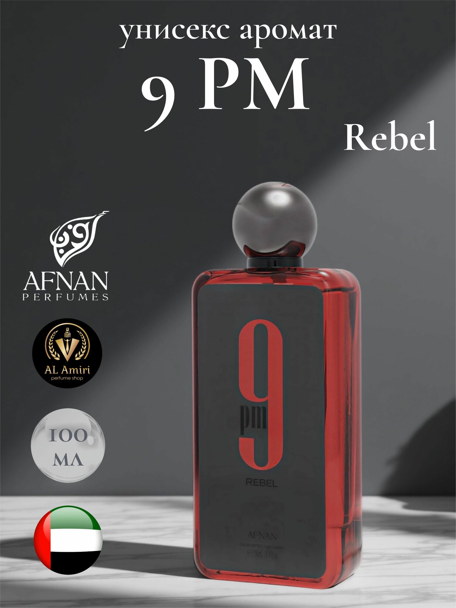 Парфюмерная вода 9 PM Rebel, AFNAN 100 ml