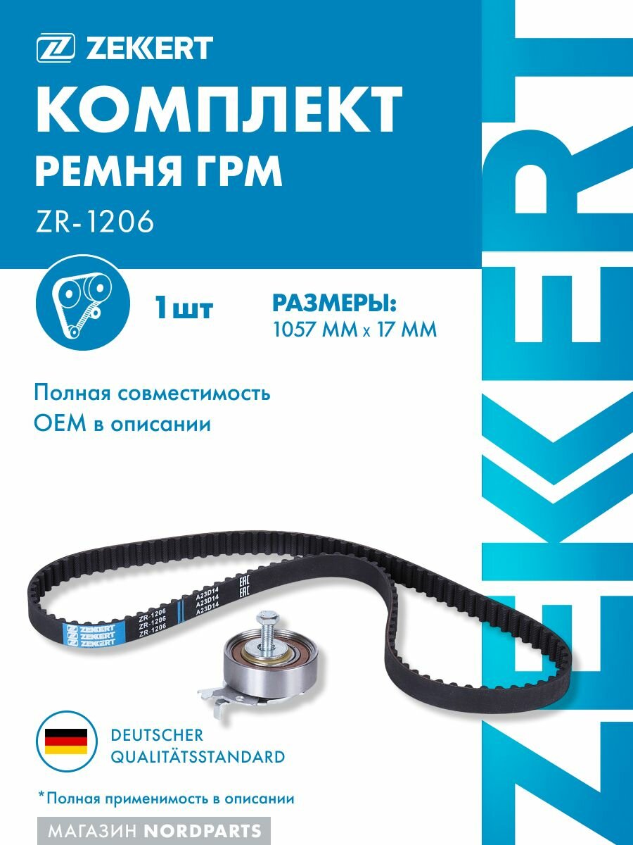 Комплект ремня ГРМ Chevrolet Aveo (T200, T250) 04-, Daewoo Nexia (KLETN) 08-, ZAZ Lanos (TA_, TF_) 04-, Chance (TF_, TA_) 09-