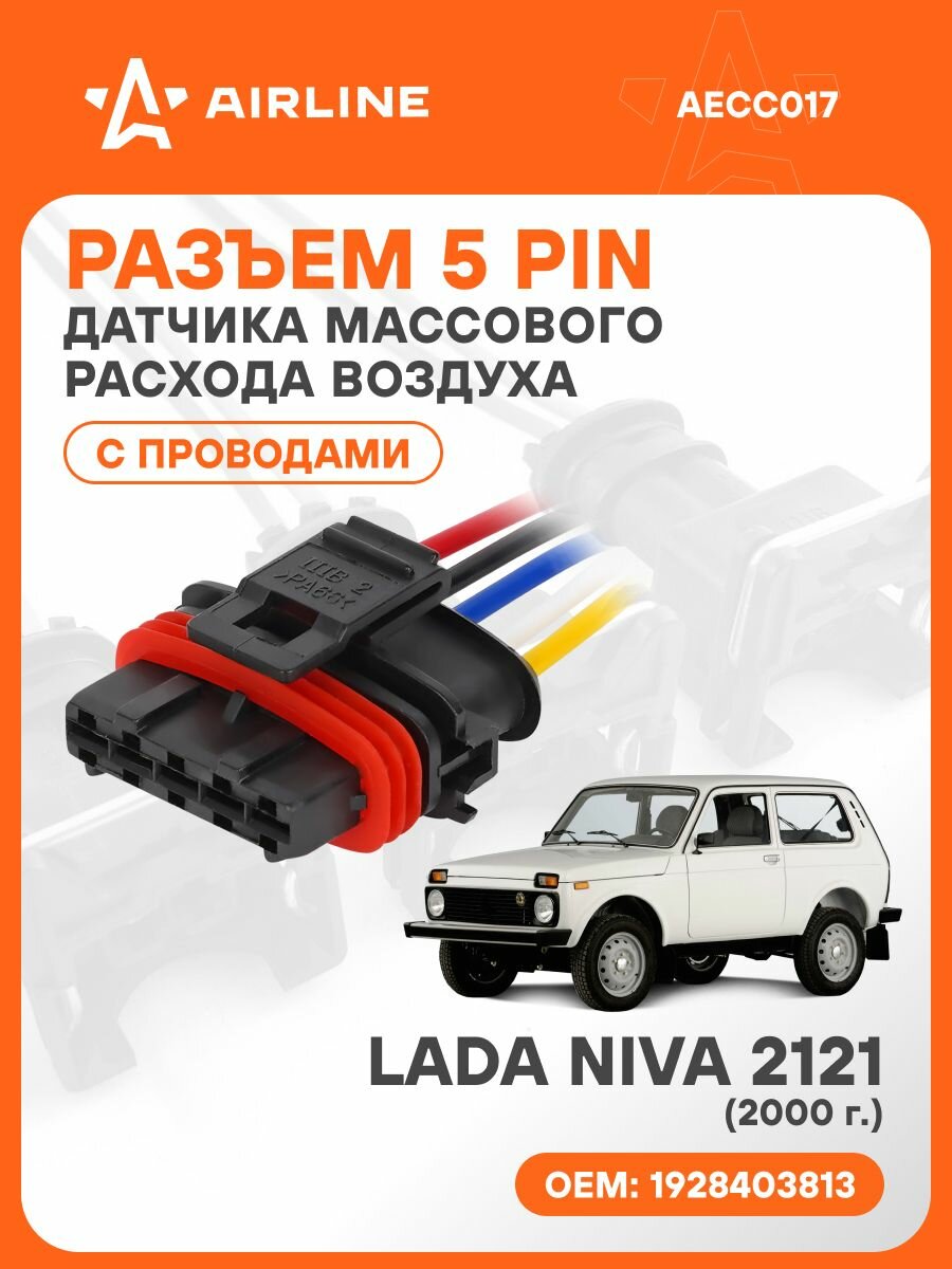 Разъем автомобильный 5 контактов LADA NIVA 2121 2000 для датчика массового расхода воздуха AIRLINE AECC017