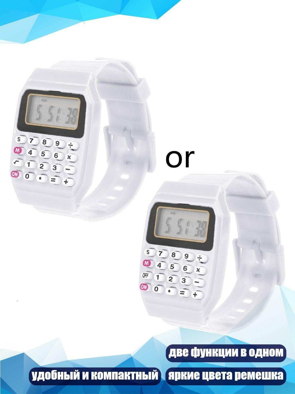 Детские часы-калькулятор, Белый