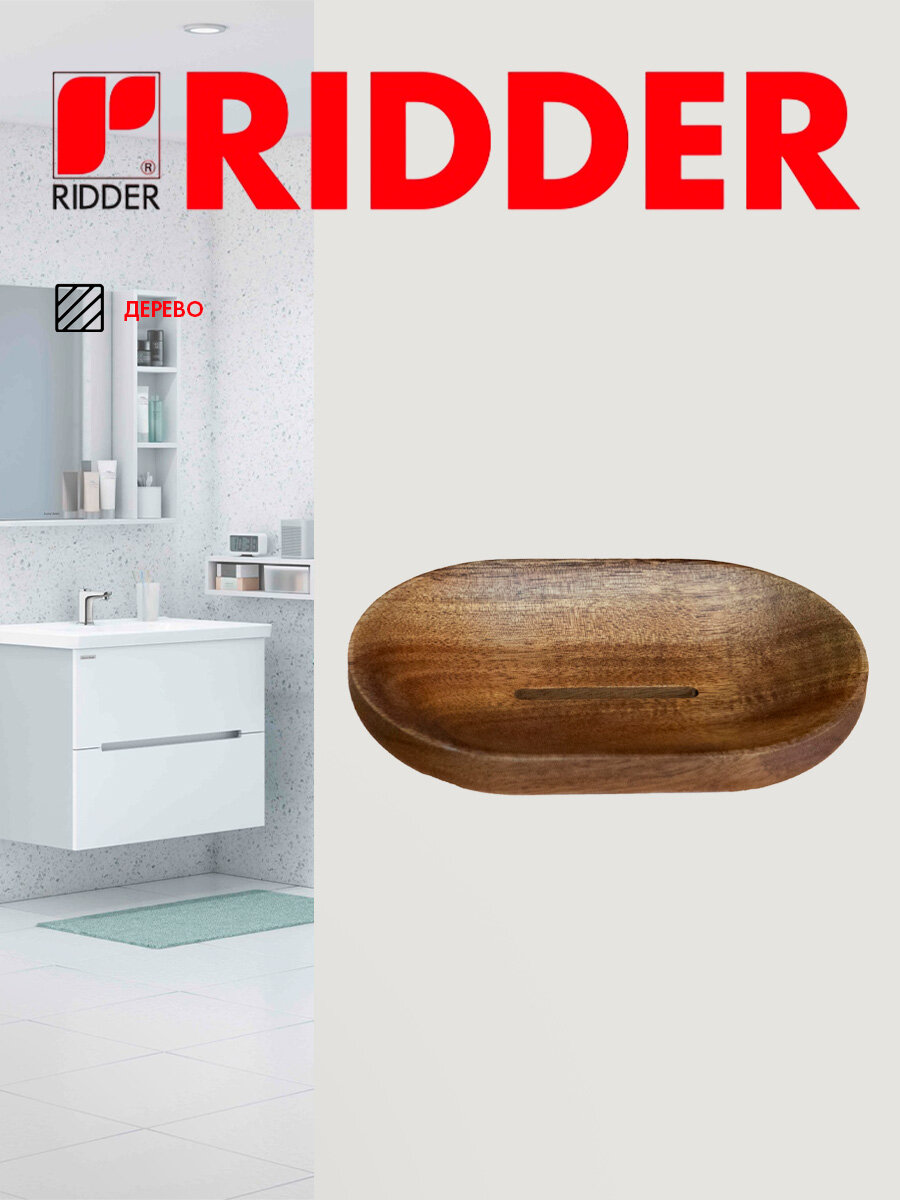 Мыльница RIDDER Akasya 2192311, овальная, деревянная, цвет коричневый