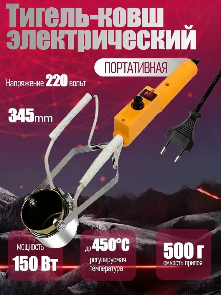 Тигель- ковш электрический для плавки свинца 150 Вт 0,5 кг, внутренний диаметр 45 мм, Портативная оловянная плавильная печь / лудилка паяльник