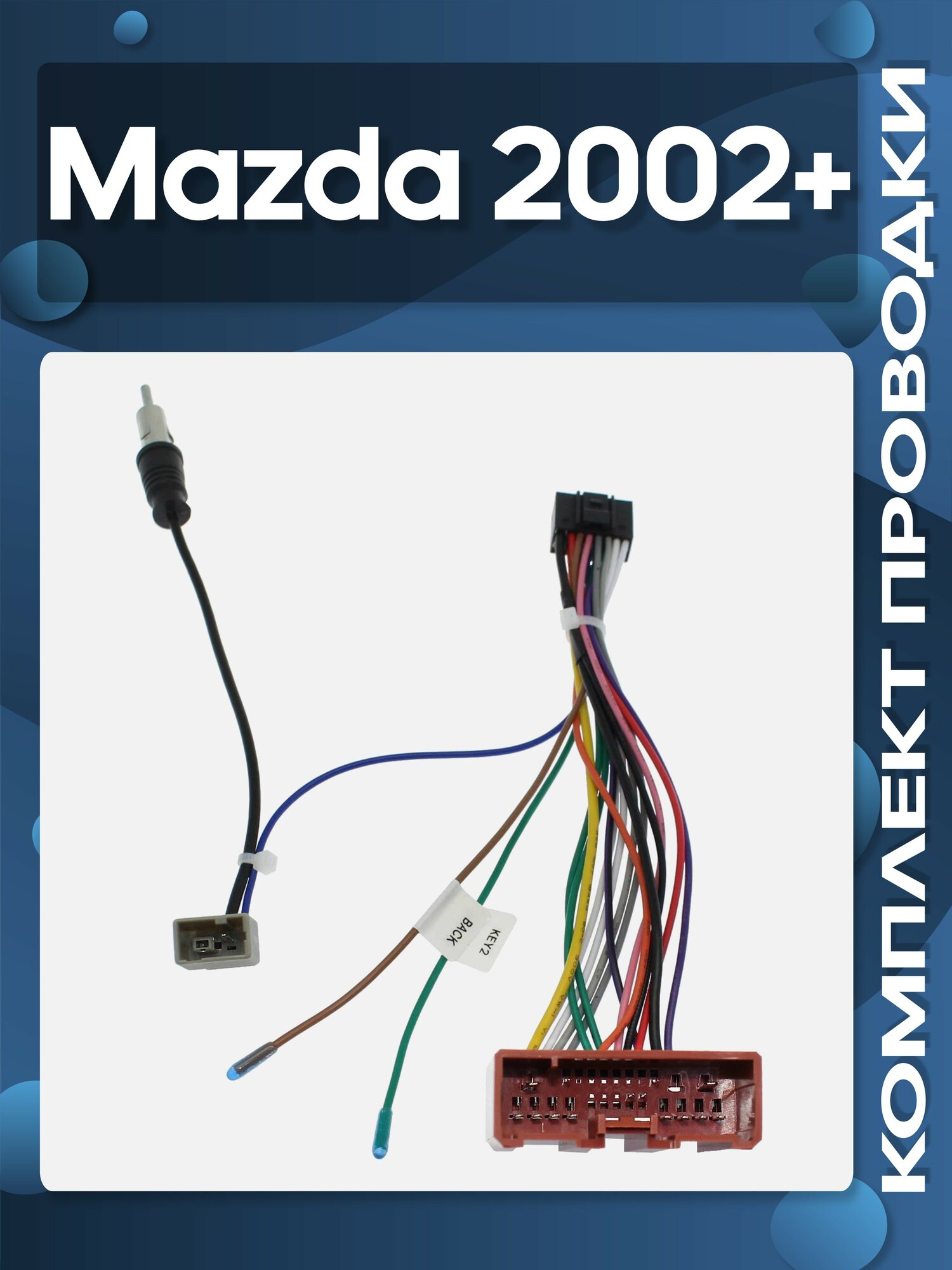 Комплект проводки Mazda 2002+ для установки Android магнитолы / Wide Media