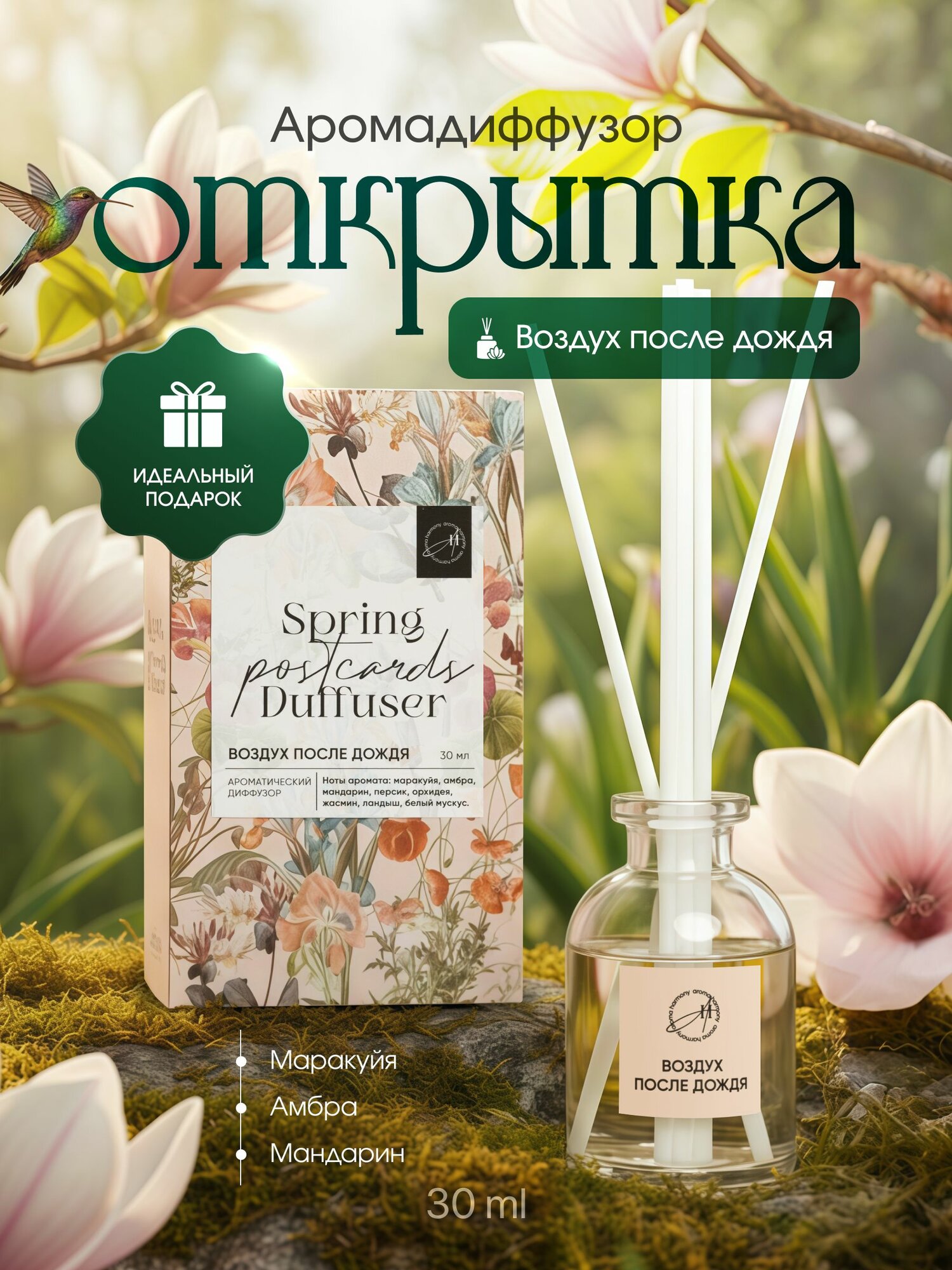 Ароматический диффузор-открытка Aroma Harmony Воздух после дождя, 30 мл
