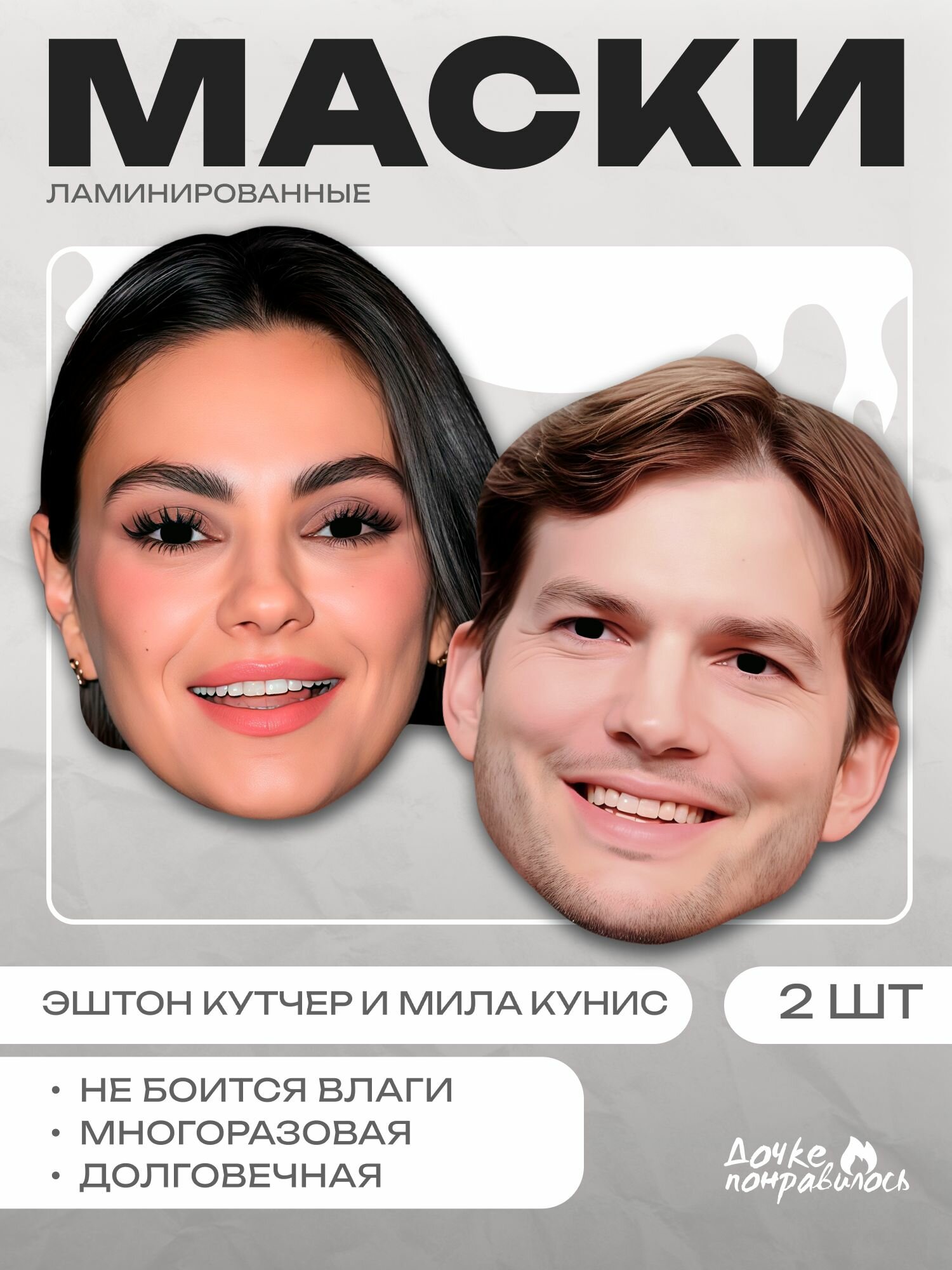 Маски Эштон Кутчер и мила Кунис