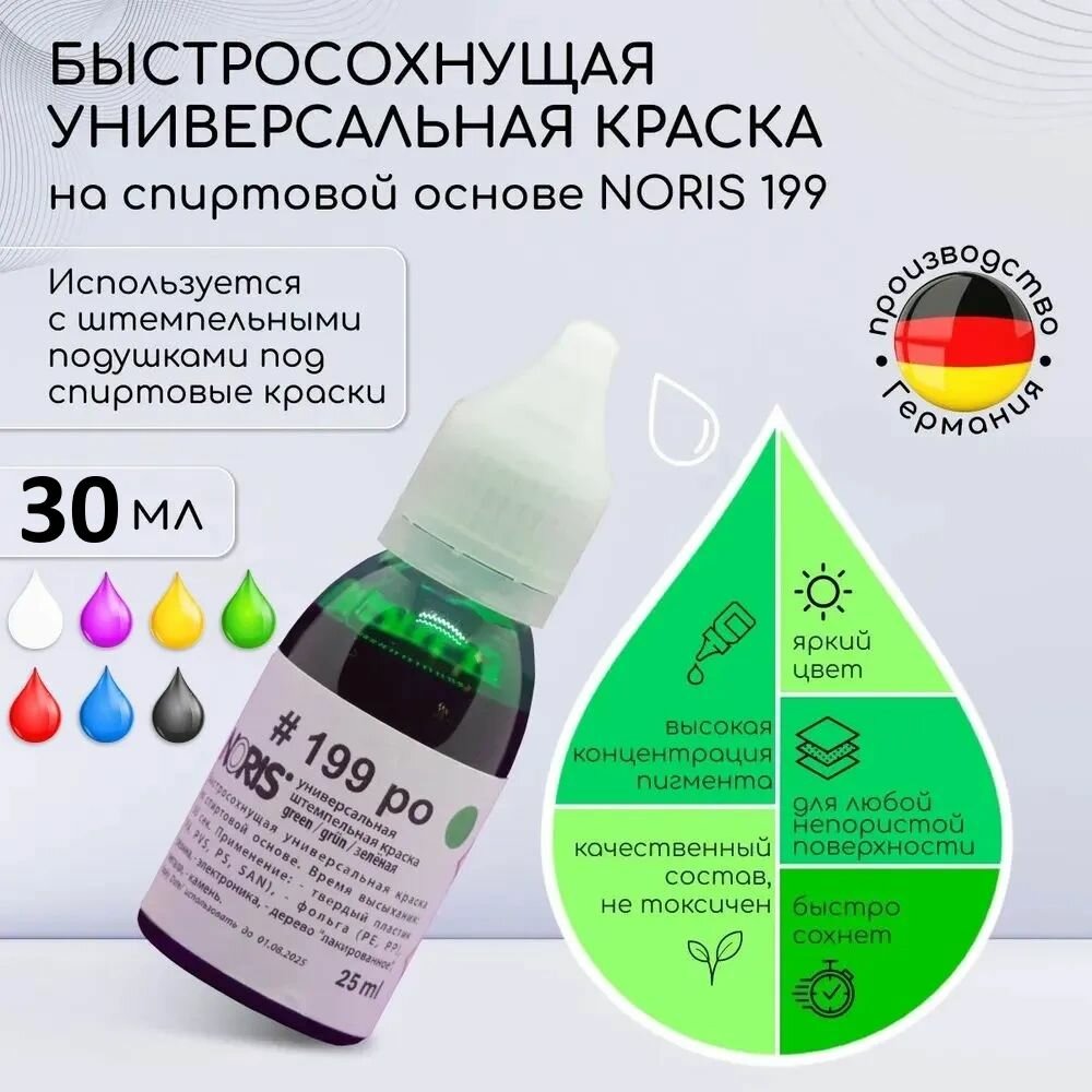 Краска штемпельная для печати зеленая 30 мл. Noris 199, универсальные чернила для печати на спиртовой основе