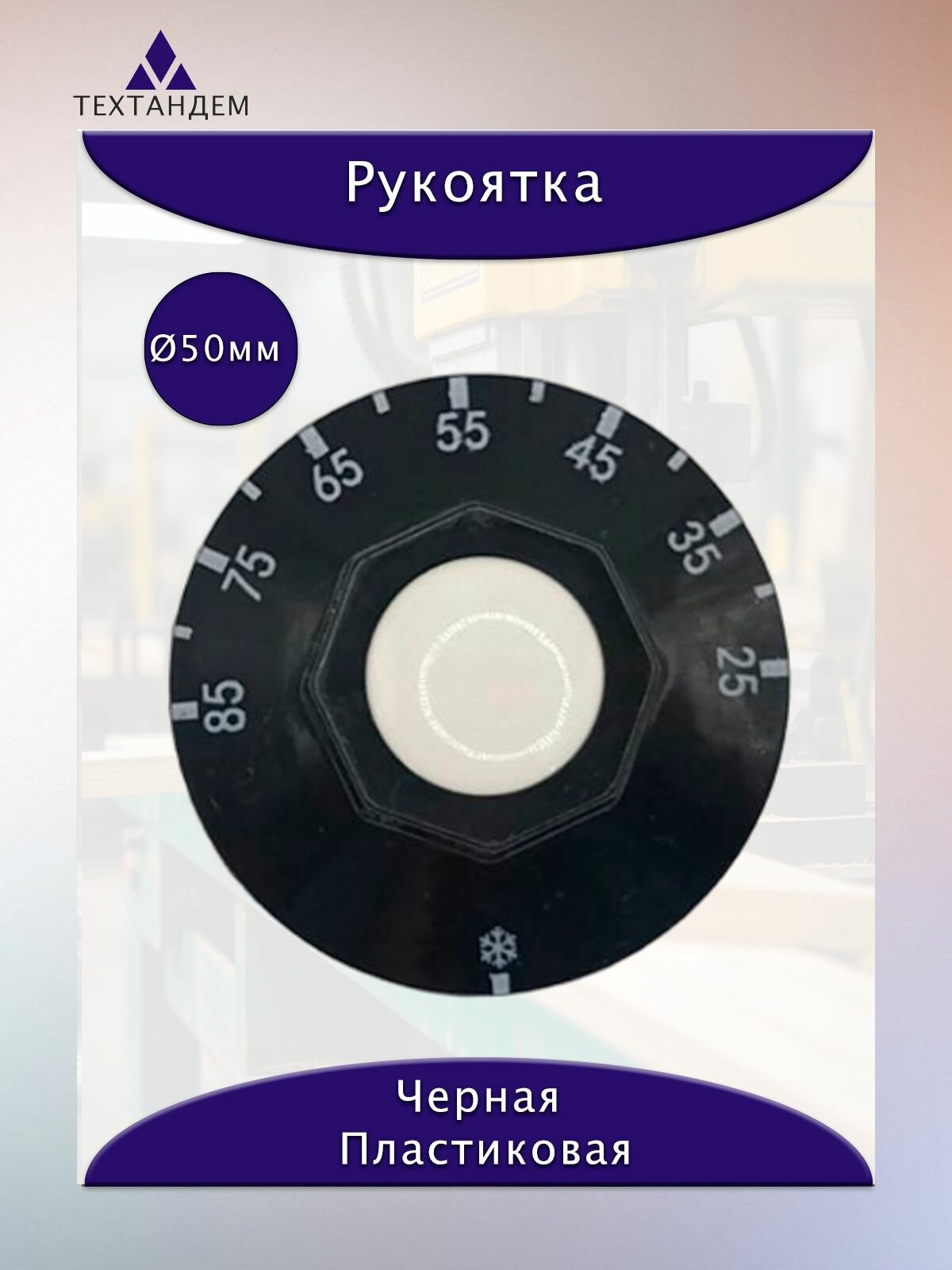 Рукоятка термостата черная шкала 25-85C диаметр 50мм