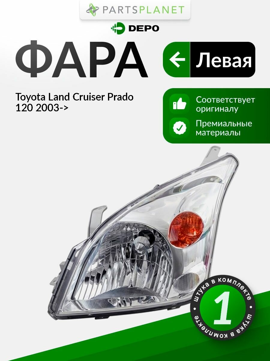 Фара левая для Тойота Ленд Крузер Прадо 120 2003->, oem 811706A060 арт 21211D7LLDEM