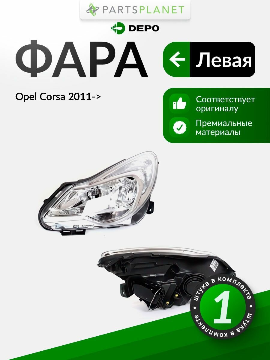 Фара левая для Опель Корса 2011->, oem 1226125 арт 4421169LMLDEM1