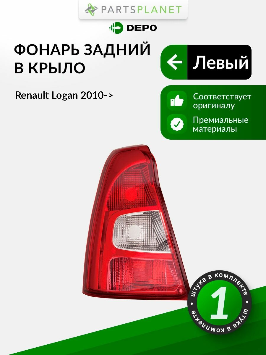 Задний фонарь в крыло левый для Рено Логан 2010->, oem 8200744760 арт 5511987LLDUE