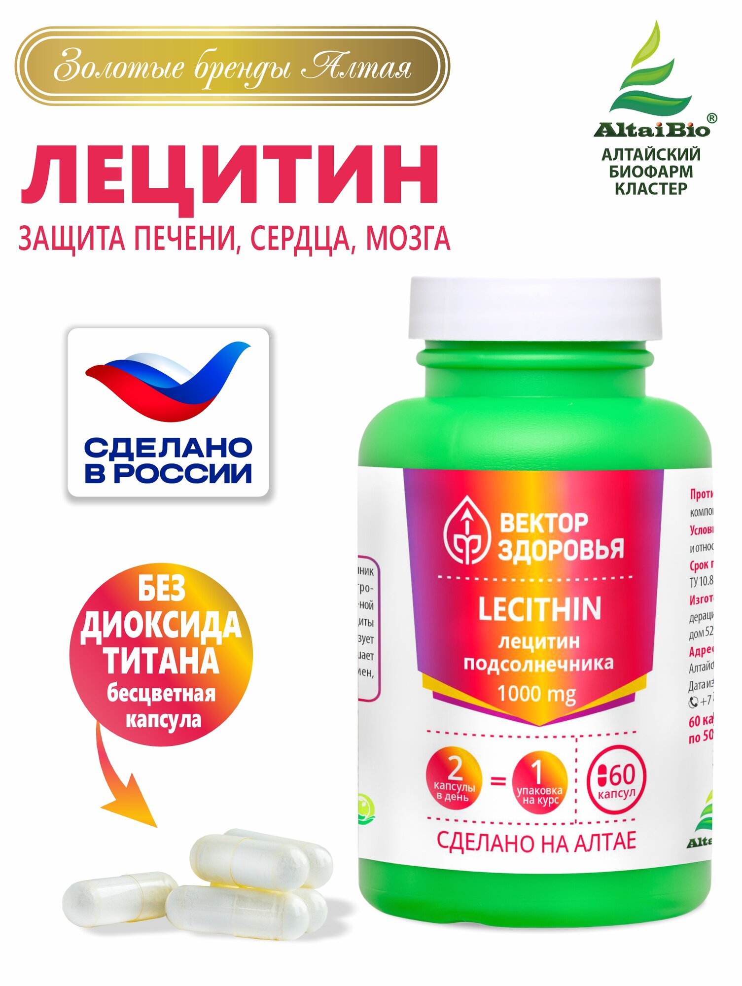 Лецитин подсолнечника, защита печени, сердца, мозга Алтайские традиции, 60 капс.