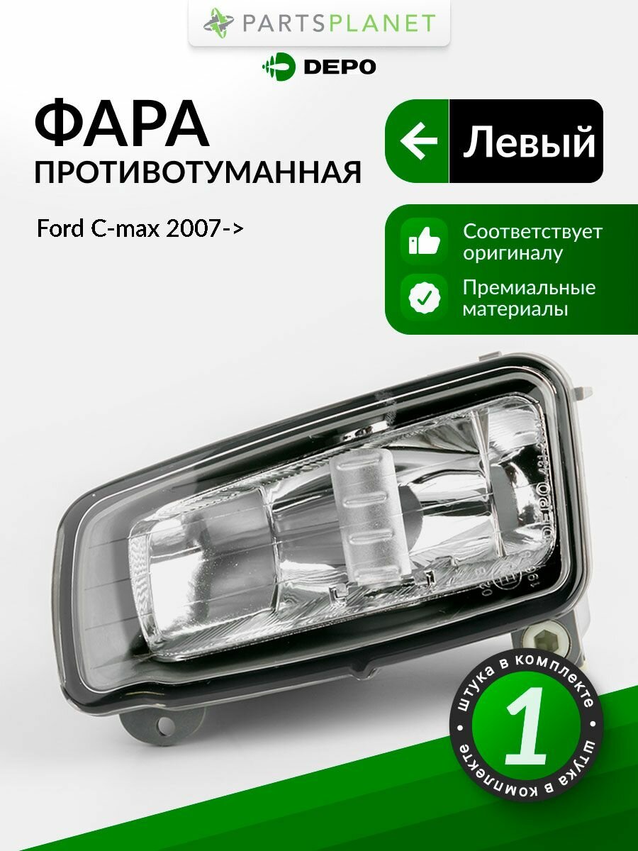 Противотуманная фара левая для Форд Симакс 2007->, oem 1471730 арт 4312019LUE