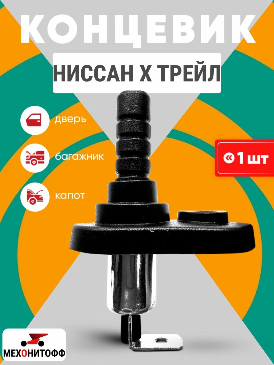 Концевик Ниссан Х Трейл для сигнализации, двери, капота, багажника, 1 шт / Nissan X-Trail, Мехонитофф