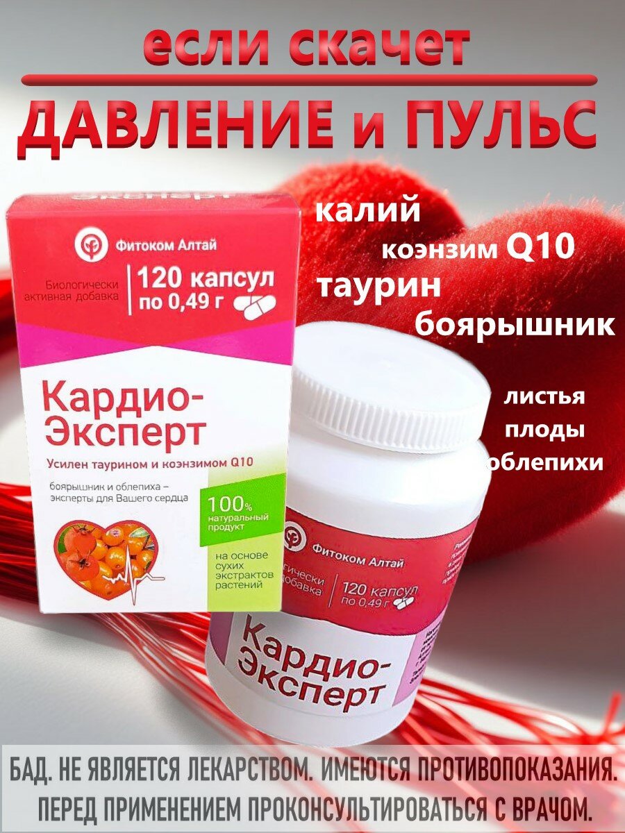 Кардио Эксперт - бад для молодости сердца и укрепления сосудов 120 капсул
