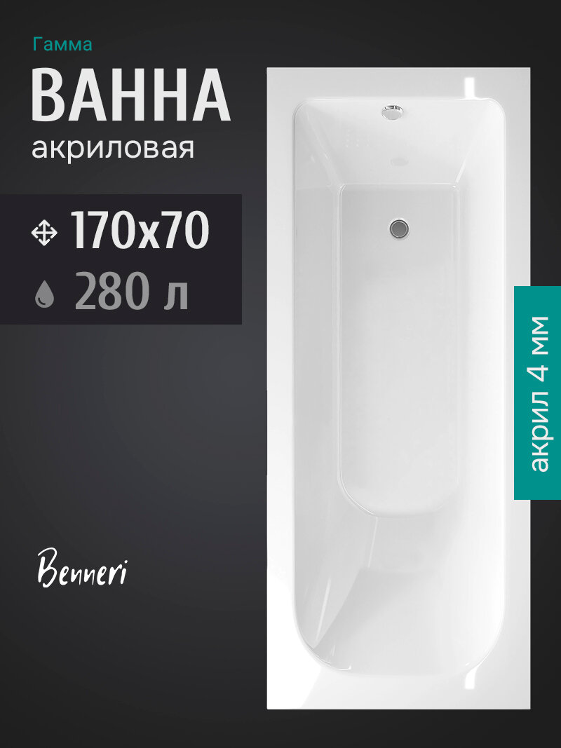 Акриловая ванна Benneri Гамма 170 пристенная 100% акрил, 170х70, с антискользящим покрытием