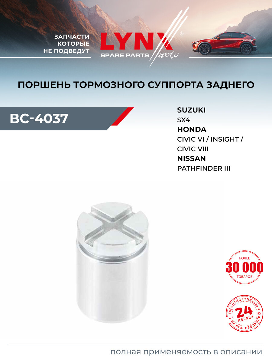 Поршень тормозного суппорта задний для NISSAN PATHFINDER / HONDA CIVIC, ACCORD, CR-Z / LYNXauto BC-4037