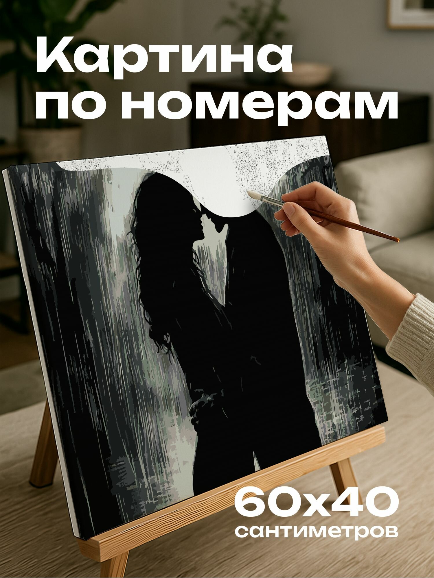 Картина по номерам 60x40 см, дождь, влюбленные, уголь, текстуры, ностальгия, эмоции, связь, момент, рисунок, штрихи